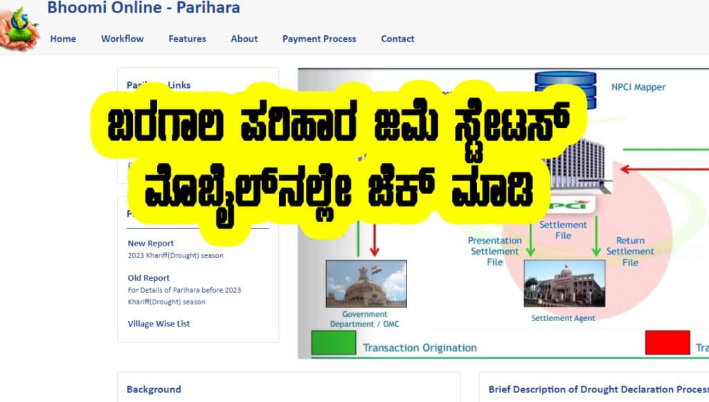 Baragala parihara status 2024 ನಿಮಗೆಷ್ಟು ಜಮೆ? ಇಲ್ಲೇ ಚೆಕ್ ಮಾಡಿ - Crop ...