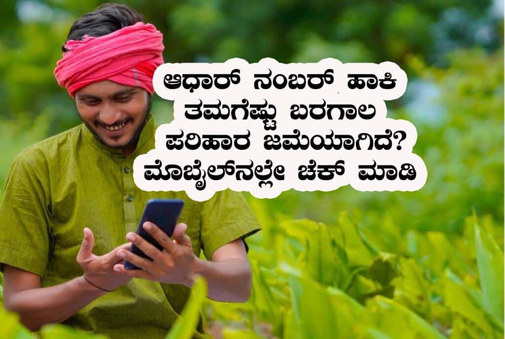 Bara parihara status ಆಧಾರ್ ನಂಬರ್ ಹಾಕಿ ಬರಗಾಲ ಪರಿಹಾರ ಜಮೆ ಚೆಕ್ ಮಾಡಿ 2024 ...